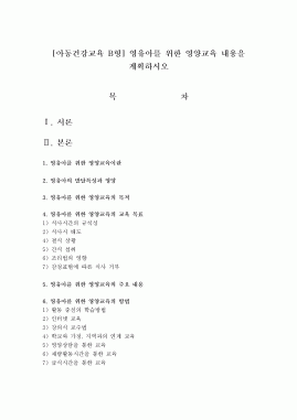 [아동건강교육 B형] 영유아를 위한 영양교육 내용을 계획하시오 - 영양교육-1페이지