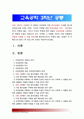 교육공학 2018) 교육공학 교재1장부터 4장까지 각각의 장에서 자신에게 가장 흥미로웠던 주제 하나씩 선정 총4개의 주제, 핵심내용 요약 정리, 어떤 교육 상황에서 어떻게 적용, 교육공학 적용방안-1페이지