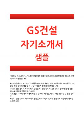 [GS걸설자기소개서]GS건설자소서 GS건설자소서지원동기 GS건설업어려움의원인과대책자소서 GS건설업의전망자기소개서본인의비전 GS건설자소서핵심가치사례 GS건설엔지니어링자소서지원동기-1페이지