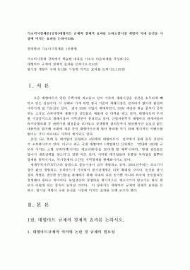 기초미시경제론1공통)대형마트 규제의 경제적 효과를 논하고쌀시장 개방이 국내 농산물 시장에 미치는 효과를 논하시오0k-1페이지