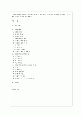 [국제인권법 공통] 국제인권법의 연원(또는 법원)을 열거, 각 연원별 정의와 특성을 약술하시오.-1페이지