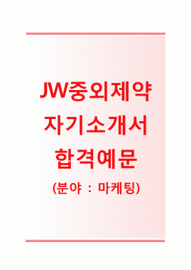 [중외제약-마케팅 합격 자기소개서] JW중외제약 자소서+면접기출문제_JW중외제약공채자기소개서_JW중외제약채용자소서_JW중외제약자기소개서-1페이지