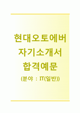 [현대오토에버-IT분야 합격 자기소개서] 현대오토에버 자소서+면접기출문제_현대오토에버공채자기소개서_현대오토에버채용자소서_현대오토에버자기소개서-1페이지