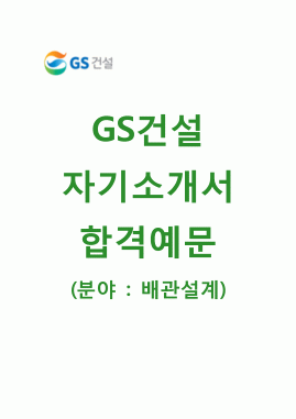 [GS건설-설계팀 합격 자기소개서] GS건설 자소서+[빈출면접기출문제]_2014GS건설자소서항목_GS건설공채자기소개서_GS건설채용자기소개서-1페이지