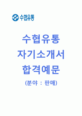 [수협유통자기소개서]수협유통자소서,면접족보,수협유통공채자기소개서,수협유통채용자소서,수협유통판매직자기소개서-1페이지