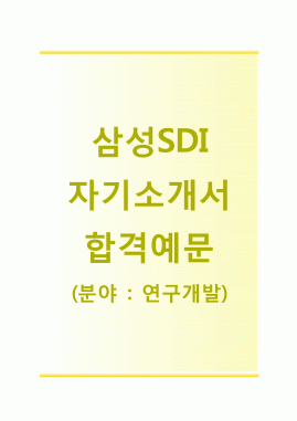 [삼성SDI-연구개발합격자기소개서]삼성SDI자소서+면접기출문제_삼성SDI공채자기소개서_삼성SDI채용자소서_삼성SDI자기소개서_삼성SDI자소서항목-1페이지