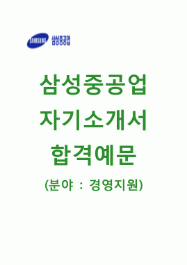 [삼성중공업자기소개서]삼성중공업자소서+면접기출문제_2014삼성중공업자소서항목_삼성중공업공채자기소개서_삼성중공업채용자소서_삼성중공업경영지원자기소개서-1페이지