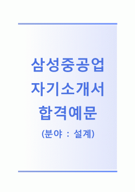 [삼성중공업-설계직합격자기소개서]삼성중공업자소서,면접기출문제,삼성중공업공채자기소개서,삼성중공업채용자소서,삼성중공업자기소개서-1페이지