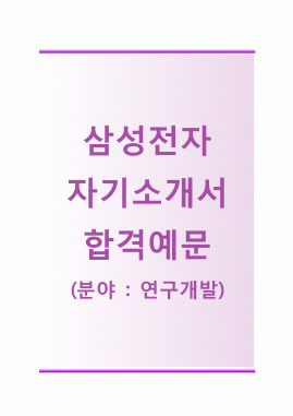 [삼성전자-연구개발합격자기소개서]삼성전자자소서+면접기출문제_삼성전자공채자기소개서_삼성전자채용자소서_삼성전자자기소개서_삼성전자자소서항목-1페이지