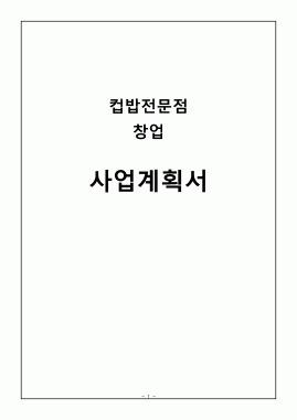 컵밥 테이크아웃전문점 창업 사업계획서 - 상권분석, 경쟁업체 분석, 벤치마킹 사례, 산업구조 분석-1페이지