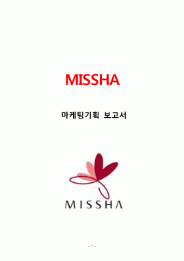 MISSHA 미샤 브랜드분석및 미샤 남성고객확보위한 새로운 마케팅전략 제안과 미샤 미래전망 분석-1페이지