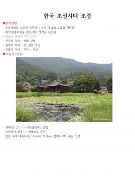 한국 조선시대 조경 - 별서정원-1페이지