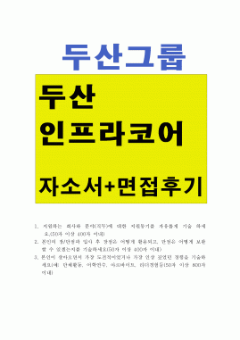 두산인프라코어자기소개서 두산인프라코어자소서 합격자소서자기소개서+면접 자소서두산인프라코어자기소개서 두산합격 자기소개서, 두산자소서, 두산인프 라코어자소서, 두산 자기소개서 항목, 두산 면접후기, 두산-1페이지