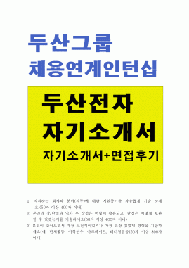 두산전자자소서 두산전자자기소개서 두산합격자소서+면접 자소서두산전자자기소개서,두산전자자소서, 두산전자면접자소서, 두산 자소서, 두산 자기소개서 항목, 두산 면접후기, 두산 면접질문-1페이지