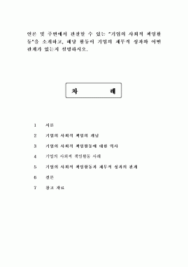 언론 및 주변에서 관찰할 수 있는 [기업의 사회적 책임활동]을 소개하고, 해당 활동이 기업의 재무적 성과와 어떤 관계가 있는지 설명하시오.-1페이지