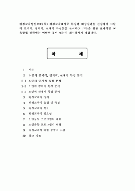 평생교육방법론3공통) 평생교육대상중 특정한 대상집단을 선정하여 그들의 인지적, 정의적, 신체적 특성들을 분석하고 그들을 위한 효과적인 교육방법 전략에는 어떠한 것이 있는지 제시하시오-1페이지