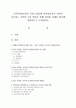 [지역사회교육론 공통] 방송대 성인학습자가 자신이 거주하는 지역의 교육 발전을 위해 참여한 사례를 발굴해 비판적으로 논의하시오 (동아리)-1페이지