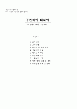 미술교과 수업계획안 (딕과 케리의 교수체제 설계모형으로) 공판화에 대하여 -1페이지