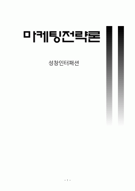 성창인터패션 기업소개-1페이지