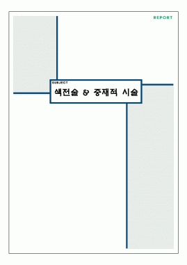 진단 방사선과 PK 레포트 색전술 & 중재적 시술 -1페이지