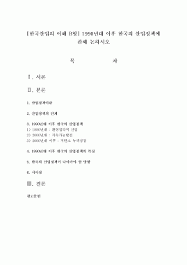 [한국산업의 이해 B형] 1990년대 이후 한국의 산업정책에 관해 논하시오 : 산업정책-1페이지