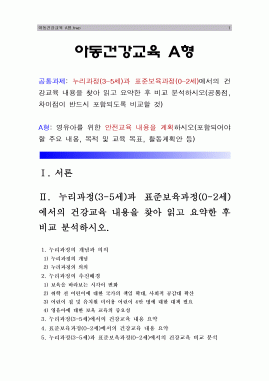 [2016 아동건강교육A형] 3~5세 누리과정 건강교육부분 표준보육과정 건강교육과정 설명 공통점 차이점 비교, 2세를 위한 안전교육을 계획하시오. 표준보육과정내용 포함, 환경구성, 활동계획안 포함-1페이지