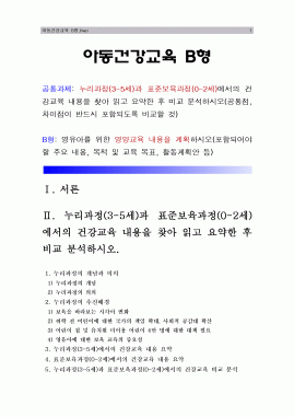 (아동건강교육B형) 누리과정(3-5세)과 표준보육과정(0-2세)에서의 건강교육 내용 요약 비교분석(공통점 차이점 포함비교)/ 영유아영양교육 내용계획(포함되어야할 주요내용 목적및교육목표 활동계획안)-1페이지