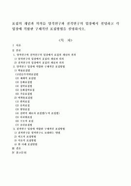 표집의 개념과 의의를 양적연구와 질적연구의 입장에서 설명하고 각 입장에 적합한 구체적인 표집방법을 설명하시오. (유아교육평가)-1페이지