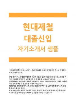 [현대제철자기소개서]현대제철자소서 현대제철대졸신입자소서지원동기 현대제철대졸경영관리자소서 현대제철자소서입사후포부 현대제철대졸신입자기소개서지원동기 현대제철경영관리자소서 현대제철자기소개서-1페이지