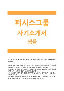 [퍼시스그룹자기소개서]퍼시스그룹자소서 퍼시스그룹영업자소서본인이가진경쟁력 퍼시스그룹영업자기소개서지원동기 퍼시스그룹자소서자기소개서 퍼시스그룹영업채용자소서 퍼시스그룹신입자소서자기소개서-1페이지