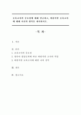 [사범/법학] 보육교사의 중요성에 대해 언급하고, 바람직한 보육교사에 대해 자신의 생각을 제시하시오.-1페이지