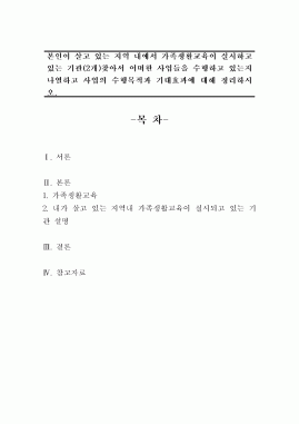 본인이 살고 있는 지역 내에서 가족생활교육이 실시하고 있는 기관(2개)찾아서 어떠한 사업들을 수행하고 있는지 나열하고 사업의 수행목적과 기대효과에 대해 정리-1페이지