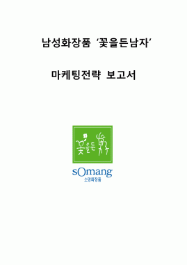 남성화장품 ‘꽃을든남자’ 마케팅 전략분석과 꽃을든남자 마켓쉐어 확대위한 전략제안-1페이지