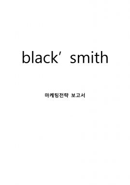 블랙스미스(black’ smith) 마케팅사례분석과 블랙스미스 브랜드분석 및 소비자행동분석과 블랙스비스 미래전략방향 제안 - 소비자행동분석, 마케팅 전략분석-1페이지