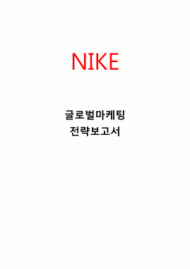 NIKE 나이키 글로벌마케팅전략분석과 나이키 광고전략분석및 나이키 경영분석 & 문제점과 해결방안 제언-1페이지