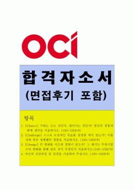 OCI자기소개서,OCI자소서 합격자소서+면접 자기소개서/OCI면접 OCI자기소개서자소서 OCI자소서, OCI 자기소개서 자소서 항목, OCI 자기소개서 합격예문-1페이지