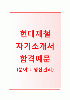 [현대제철-생산관리 합격 자기소개서] 현대제철 자소서+[빈출면접기출문제]_현대제철공채자기소개서_현대제철채용자소서-1페이지