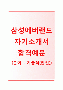 [삼성에버랜드 자기소개서] 삼성에버랜드 (기술직-안전) 자소서+면접기출문제_삼성에버랜드공채자기소개서_삼성에버랜드채용자소서-1페이지