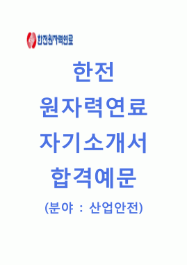 [한전원자력연료-산업안전팀 합격 자기소개서] 한전원자력원료 자소서+면접기출문제_한전원자력원료공채자기소개서_한전원자력원료채용자소서-1페이지