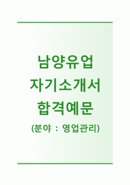 [남양유업 (영업관리) 자기소개서] 남양유업 합격 자소서,면접 기출문제,남양유업 공채 자기소개서, 남양유업 채용,남양유업합격자기소개서,남양유업영업관리자소서-1페이지