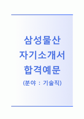 [삼성물산 자기소개서] 삼성물산(기술직-토목)자소서+면접기출문제_삼성물산2014공채자기소개서_삼성물산채용자소서-1페이지