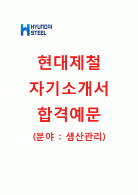 [현대제철 (생산관리) 자기소개서] 현대제철 자소서,면접기출문제,현대제철합격자스펙,현대제철공채자기소개서,현대제철채용자소서항목-1페이지