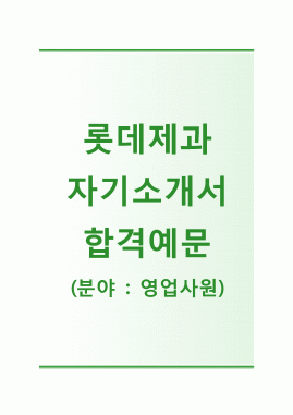 [롯데제과-영업사원 합격 자기소개서] 롯데제과 자소서+면접기출문제_롯데제과공채자기소개서_롯데제과채용자소서-1페이지