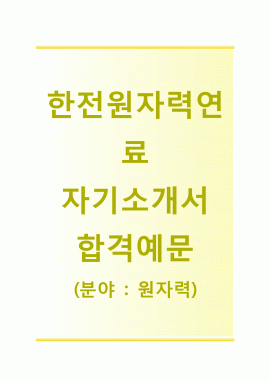 [한전원자력원료 자기소개서] 한전원자력원료 자소서,면접기출문제,한전원자력원료공채자기소개서,한전원자력원료채용자소서-1페이지