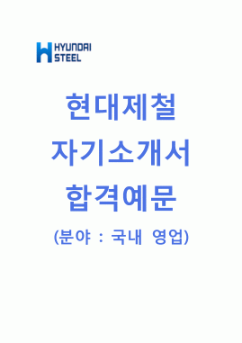 [현대제철-국내영업 합격 자기소개서] 현대제철 자소서,면접기출문제,현대제철공채자기소개서,현대제철영업직자소서,현대제철채용자기소개서-1페이지