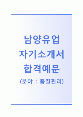 [남양유업-2014공채 합격 자기소개서] 남양유업 (품질관리) 자소서+[면접족보]_남양유업자기소개서_남양유업품질관리자소서_남양유업채용자기소개서-1페이지