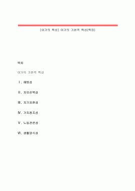 [여가의 특성] 여가의 기본적 특성(특징) (해방성, 자유선택성, 자기표현성, 가치창조성, 노동관련성, 생활양식성)-1페이지