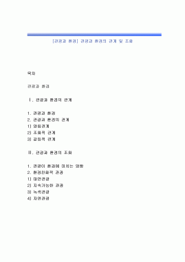 [관광과 환경] 관광과 환경의 관계 및 조화-1페이지