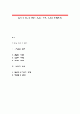 [관광의 의의와 원천] 관광의 어원, 관광의 개념(정의)-1페이지