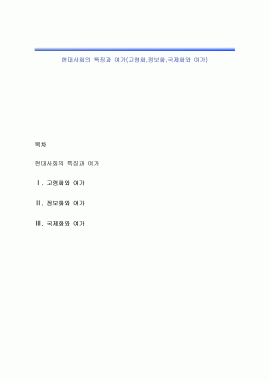 현대사회의 특징과 여가 (고령화,정보화,국제화와 여가)-1페이지